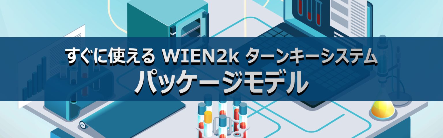 第一原理計算向け WIEN2k ターンキーシステム パッケージモデル | 結晶構造可視化ソフト (XCrySDen) のセットアップや日本語マニュアル | 研究用・産業用PCの製作・販売 - テグシス
