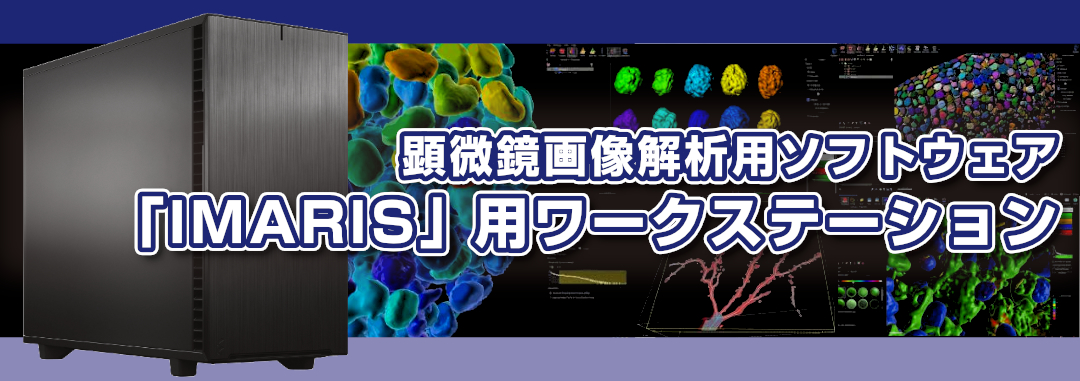 顕微鏡画像解析用ソフトウェア「IMARIS」用ワークステーション | 研究用・産業用PCの製作・販売 - テグシス