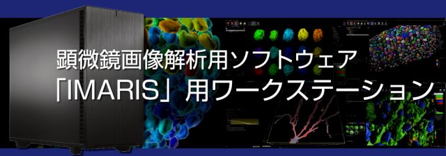 顕微鏡画像解析用ソフトウェア「IMARIS」用ワークステーション | 研究用・産業用PCの製作・販売 - テグシス